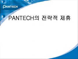 펜택(PANTECH)의 전략적 제휴-1페이지