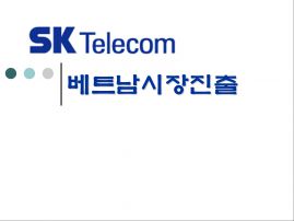 SK Telecom(텔레콤) 베트남시장진출-1페이지