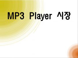 MP3 Player 시장-1페이지