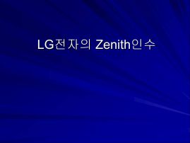 LG전자의 Zenith(제니스)인수-1페이지