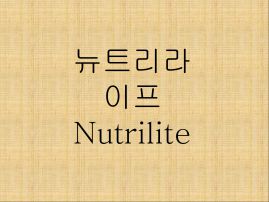 뉴트리라이프 : 뉴트리라이트 (Nutrilite)-1페이지