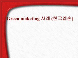 그린 마케팅 (Green maketing) 사례 - 한국엡손 (epson)-1페이지