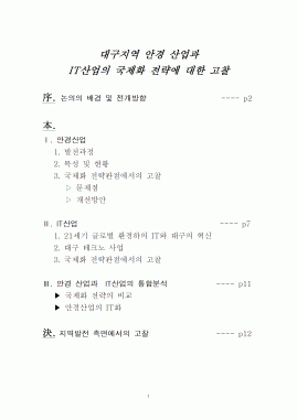 [국제경영조 보고서] 대구지역 안경 산업과 IT산업의 국제화 전략에 대한 고찰-1페이지