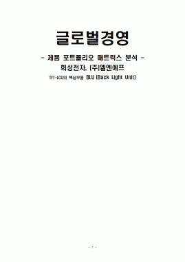 [글로벌경영] 제품 포트폴리오 매트릭스 분석 - 희성전자, (주)엘엔에프, TFT-LCD의 핵심부품 BLU (Back Light Unit)-1페이지