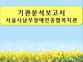 [기관분석보고서] 서울시남부장애인종합복지관-1페이지