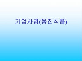 기업사명(웅진식품)-1페이지