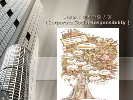 기업의 사회적 책임 사례 (Corporate Social Responsibility)-1페이지