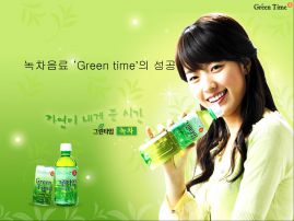 녹차음료 ‘Green time(그린타임)’의 성공-1페이지