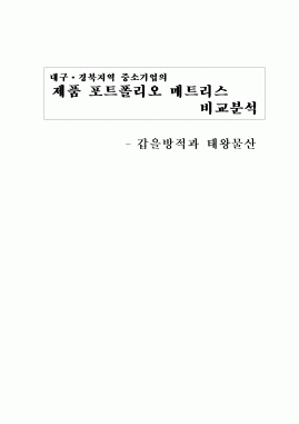 대구▪경북지역 중소기업의 제품 포트폴리오 매트리스 비교분석 - 갑을방적과 태왕물산-1페이지