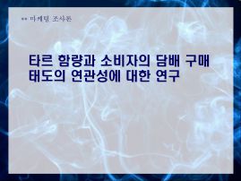 [마케팅 조사론] 타르 함량과 소비자의 담배 구매 태도의 연관성에 대한 연구-1페이지