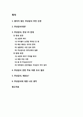 [무상급식]무상급식 찬반 논란 - 학교 무상급식 전면 확대 시행에 대한 찬성, 반대 의견 및 여론 현황, 해외 사례, 개인 견해 등-1페이지