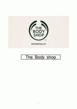 더 바디 샵 (The Body shop)의 친환경 마케팅(에코마케팅)과 성공요인-1페이지