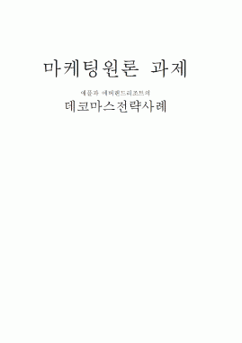 [마케팅원론] 애플과 에버랜드 리조트의 데코마스 전략사례-1페이지