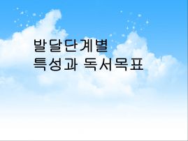 발달단계별 특성과 독서목표-1페이지