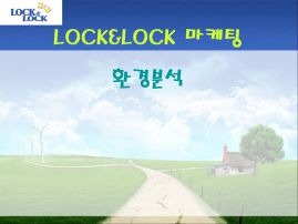 LOCK&LOCK 마케팅 -1페이지