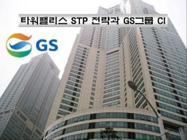 타워팰리스 STP 전략과 GS그룹 CI-1페이지