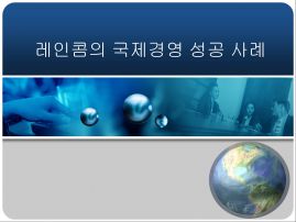 레인콤의 국제경영 성공 사례-1페이지