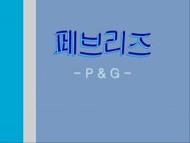 P&G의 페브리즈 -1페이지