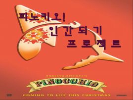 피노키오 참된 인간되기 프로젝트-1페이지