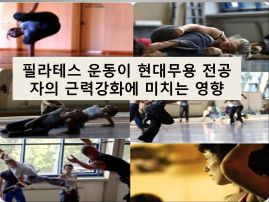 필라테스 운동이 현대무용 전공자의 근력강화에 미치는 영향-1페이지