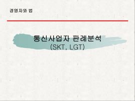 통신사업자 판례분석(SKT, LGT)-1페이지