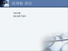 [마케팅 관리] 속에 천불 청송 얼음 막걸리-1페이지