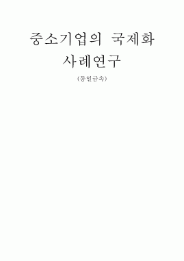 중소기업의 국제화 사례연구-1페이지