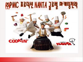 ㈜PMC 프로덕션 NANTA 글로벌 마케팅전략-1페이지