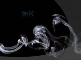 흡연이 건강에 미치는 영향, 담배 속의 화학물질들, 니코틴 중독증-1페이지