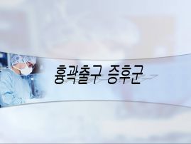 [사회과학] 흉곽출구증후군-1페이지