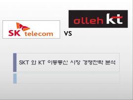 SKT 와 KT 이동통신 시장 경쟁 전략 분석-1페이지