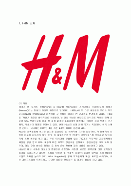 H&M의 마케팅 전략 분석-1페이지