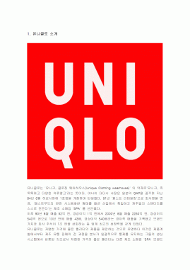 유니클로(uniqlo)의 경영전략 분석-1페이지