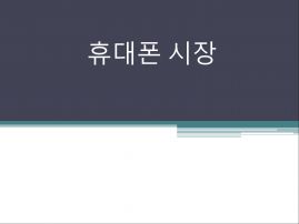 휴대폰 시장-1페이지