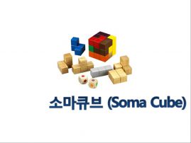 소마큐브_(Soma_Cube)-1페이지