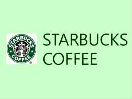 스타벅스(STARBUCKS COFFEE)분석-1페이지