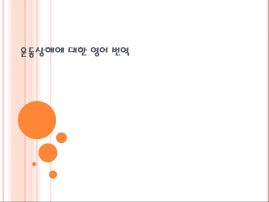 운동상해에 대한 영어 번역-1페이지