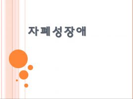 자폐성장애 장애인복지법 자폐아동-1페이지