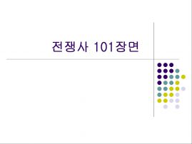 전쟁사 101장면-1페이지