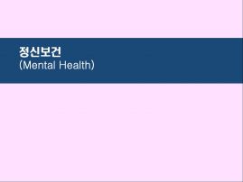 정신보건(Mental Health)-1페이지