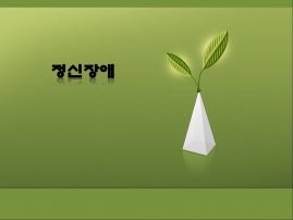 정신장애(방법론)-1페이지