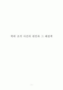 학위 조작 사건의 원인과 그 해결책-1페이지