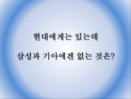 현대에게는 있는데 삼성과 기아에겐 없는 것은?-1페이지