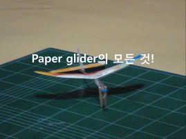 Paper glider의 모든 것!-1페이지