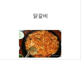 닭갈비의 종류와 쉽게 만들어 먹는 방법 춘천 닭갈비 유래-1페이지