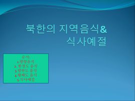 북한의 음식 & 음식문화 - 평양음식, 함경도 음식, 평안도 음식, 황해도 음식, 식사예절-1페이지