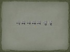 우리나라의 명절-1페이지