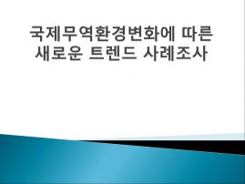 국제무역환경변화에 따른 새로운 트렌드 사례조사-1페이지