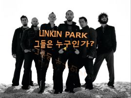 LINKIN PARK 그들은 누구인가-1페이지