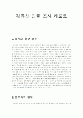 김유신 인물 조사 레포트-1페이지